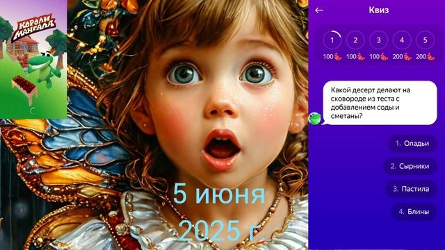 Квизы 5 июня Едадил