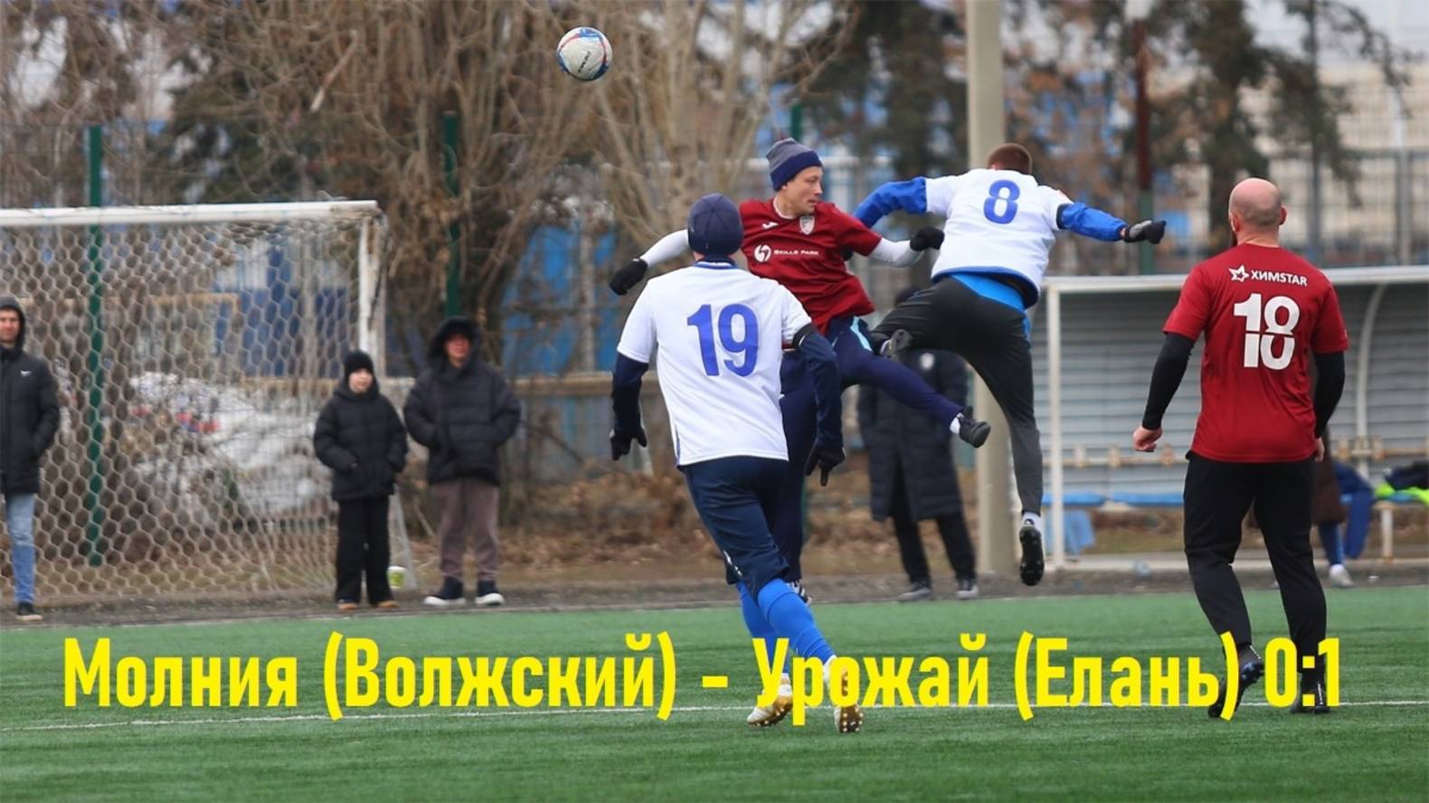 Молния (Волжский) - Урожай (Елань) 0:1, 1 февраля 2025