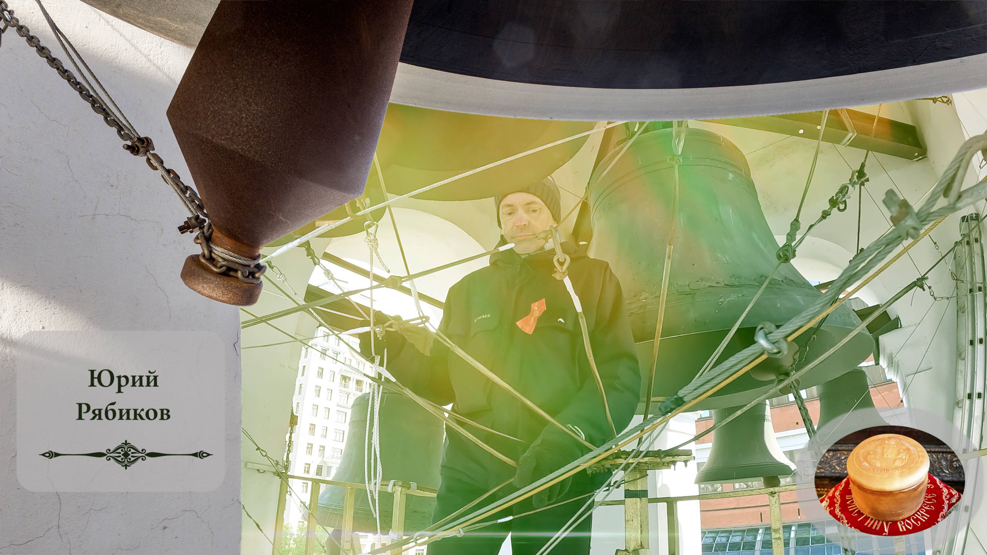 Колокольный #звон (8). Звонарь Юрий Рябиков. Светлая седмѝца на Китайском подворье, 8.05.2024