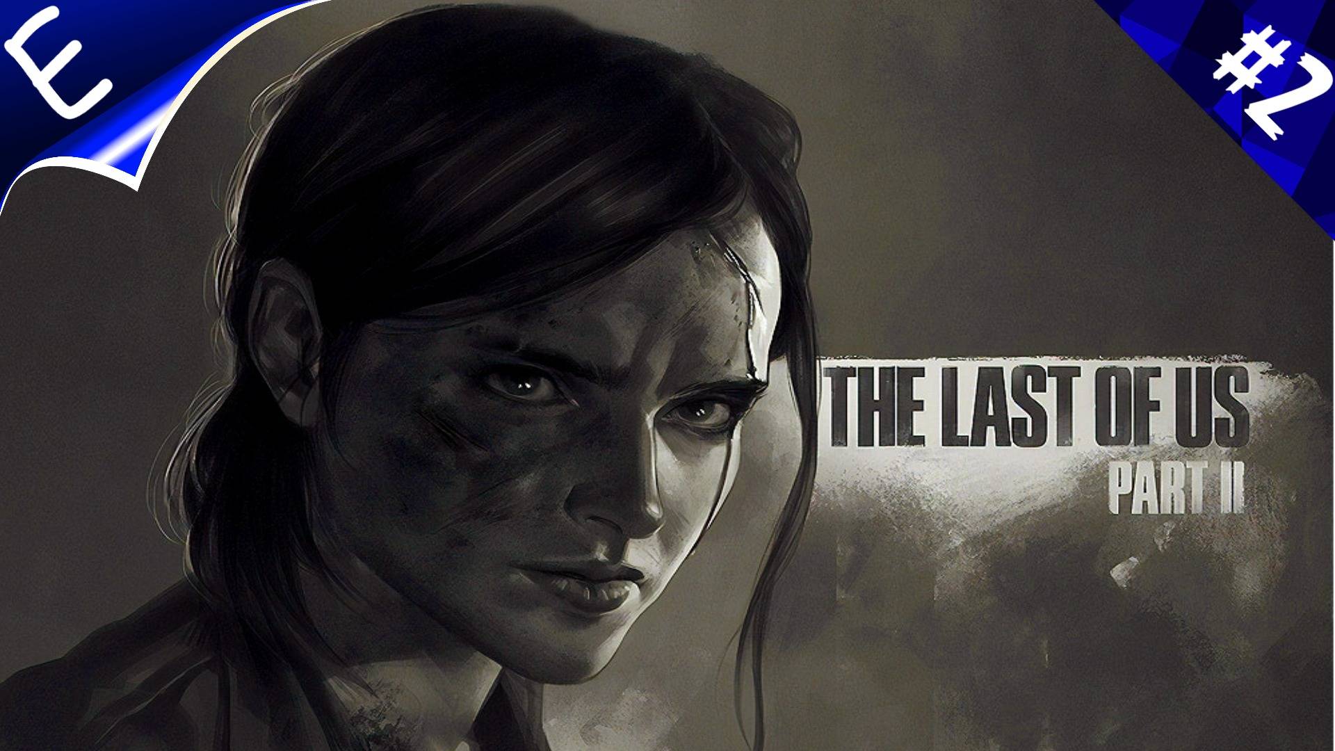The Last of Us 2 (Одни из нас 2 ) ➤ Прохождения #2 ➤ ДЖОЭЛ МИЛЛЕР