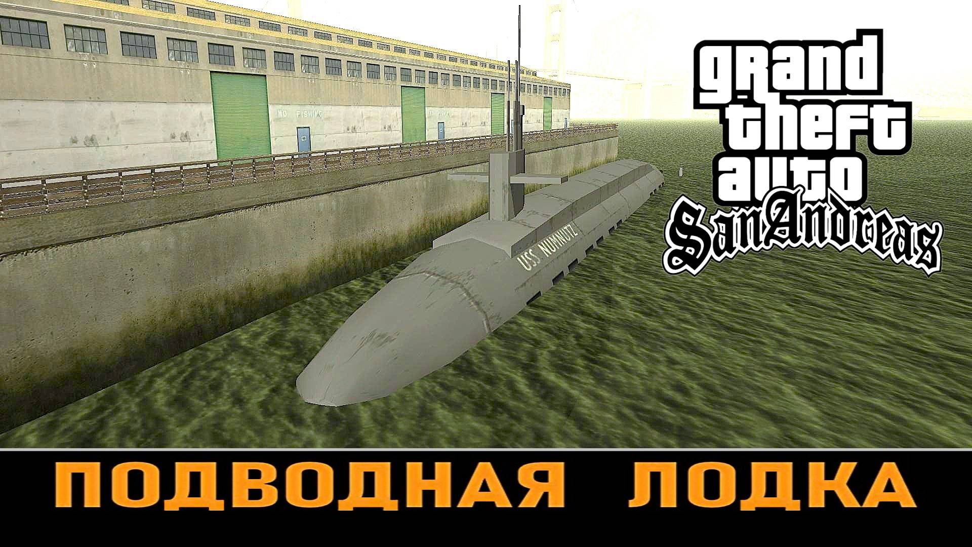 GTA SAN ANDREAS # Подводная лодка (Новый транспорт)