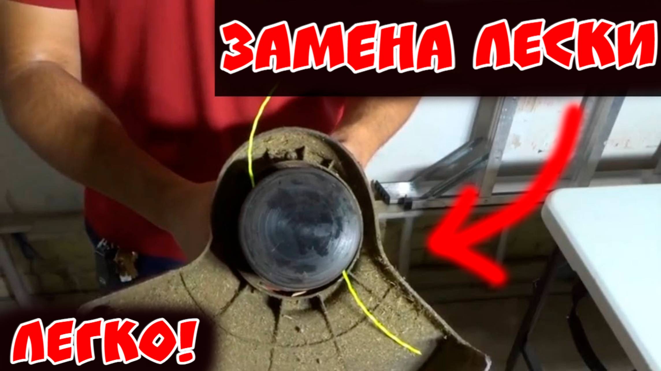 Замена лески в триммере | Как заправить (намотать) новую леску на катушку триммера