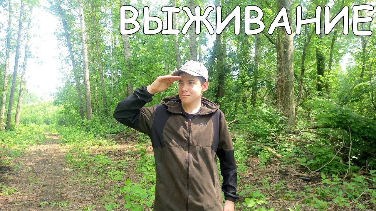 Выживание в лесу (4 часть)!