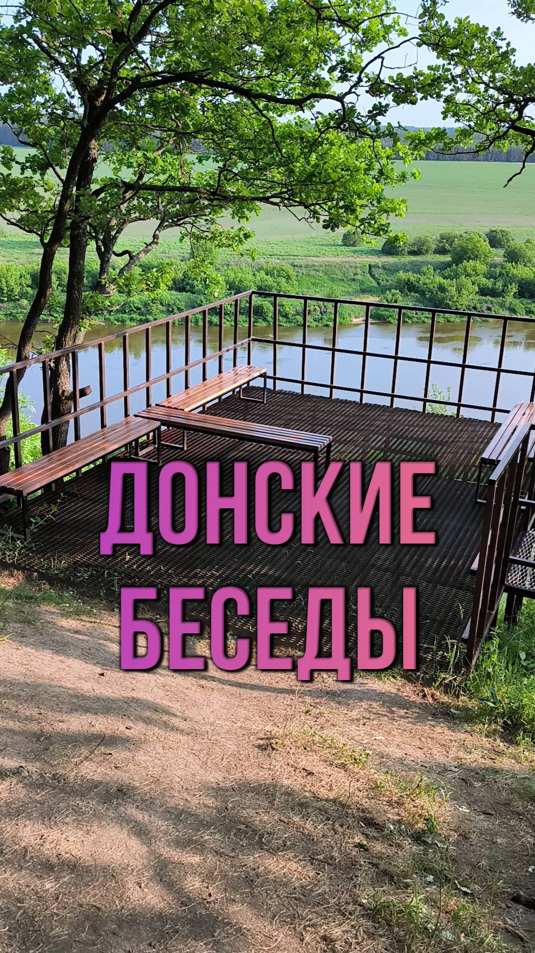 Донские беседы