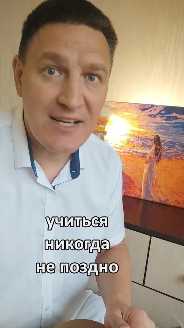 Учиться никогда не поздно 🤓