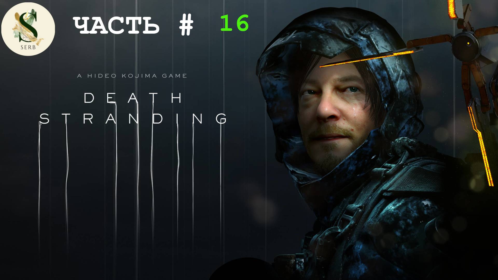ЧАСТЬ # 16 Death Stranding... Идем по заданиям