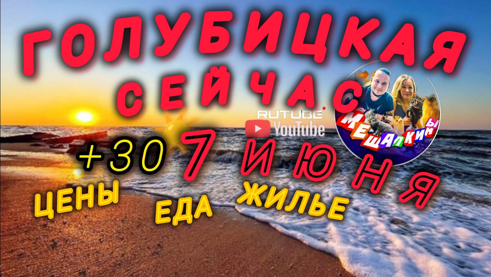 ГОЛУБИЦКАЯ❤️7 ИЮНЯ 2025☀️ЦЕНЫ,ЕДА,ЖИЛЬЁ,ОБСТАНОВКА И МОРЕ🔥 #голубицкая #азовскоеморе #море