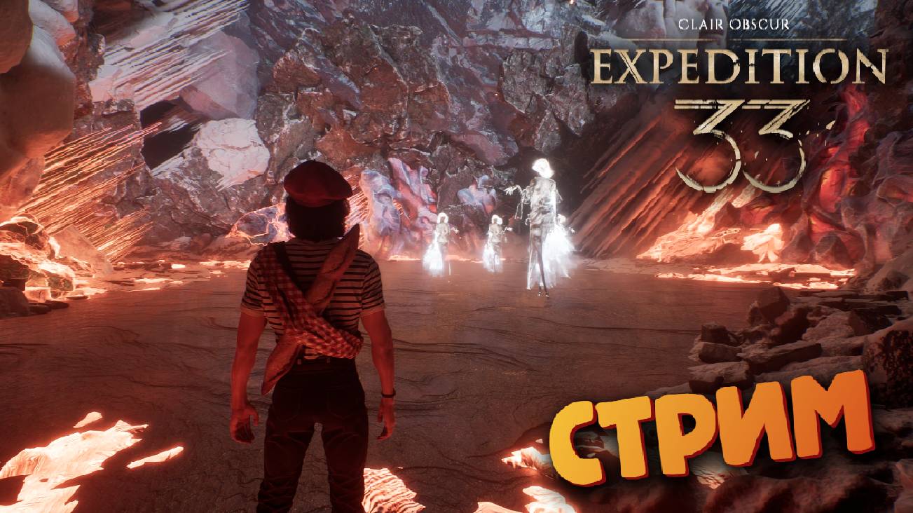 Clair Obscur: Expedition 33 - (На Боссов + Ледяные Сердца / СТРИМ)