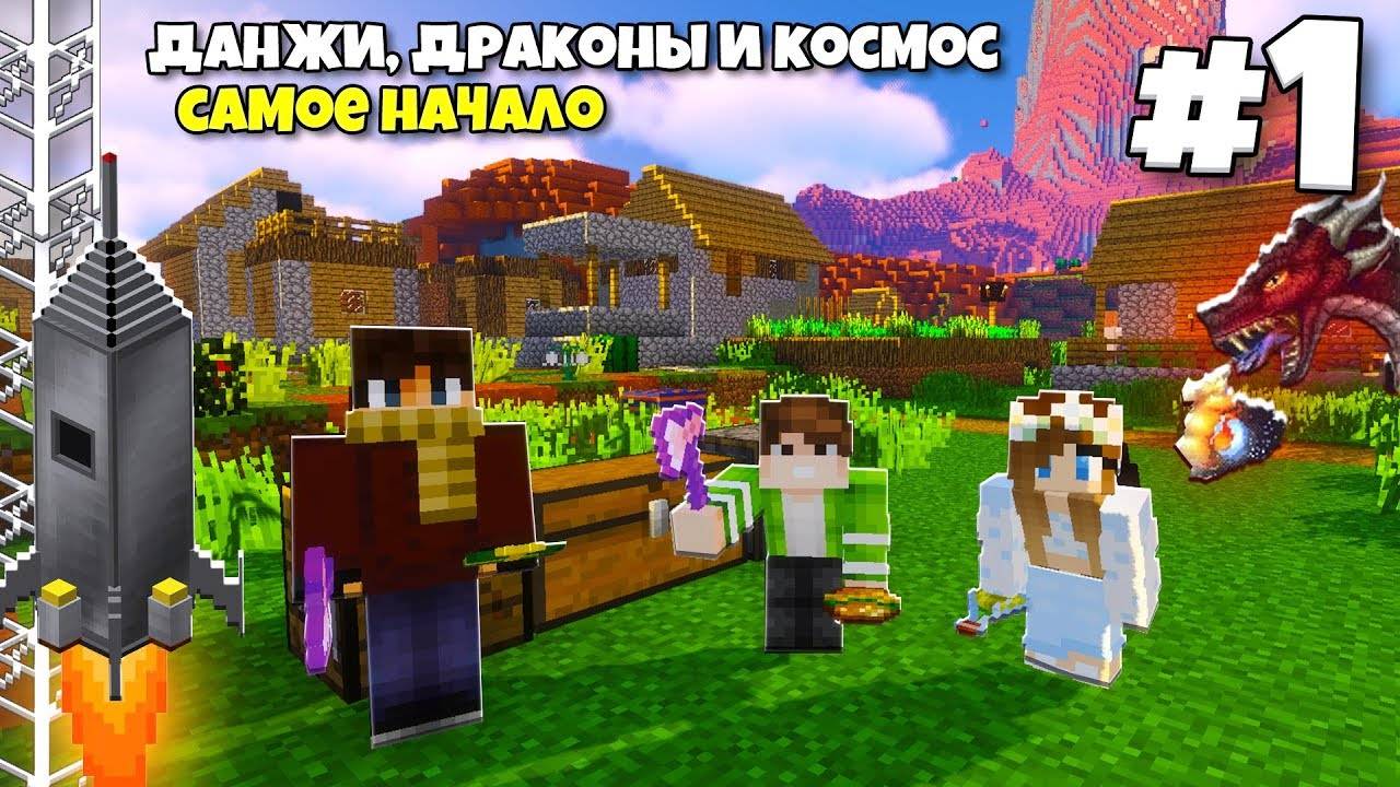 Данжи, Драконы и Космос #1 Новые приключения! Самое начало! ВЫЖИВАНИЕ