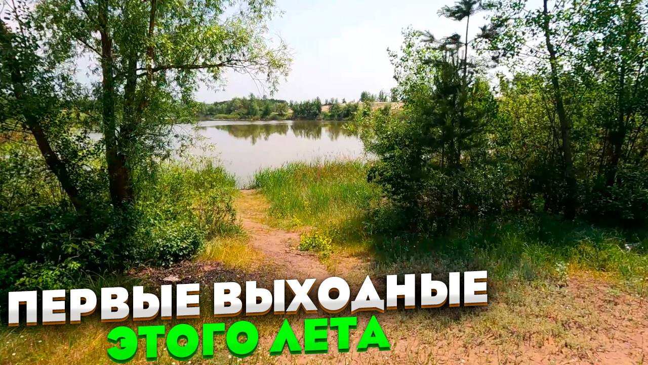 Отдыхаем на Озере | 7 июня | Лето началось