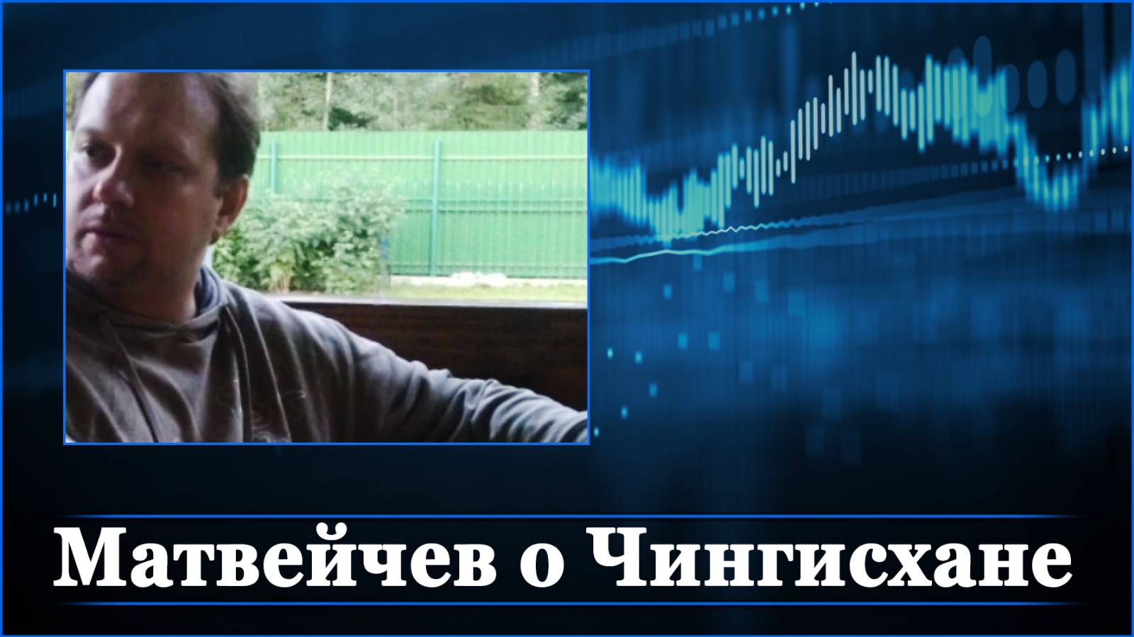 Матвейчев о Чингисхане