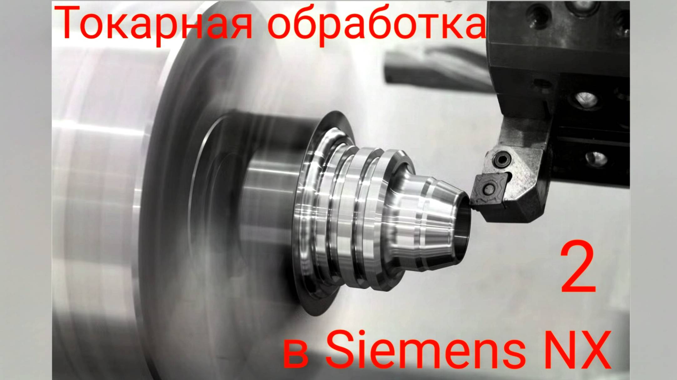 Токарная обработка втулки в CAM модуле Siemens NX. Часть вторая.