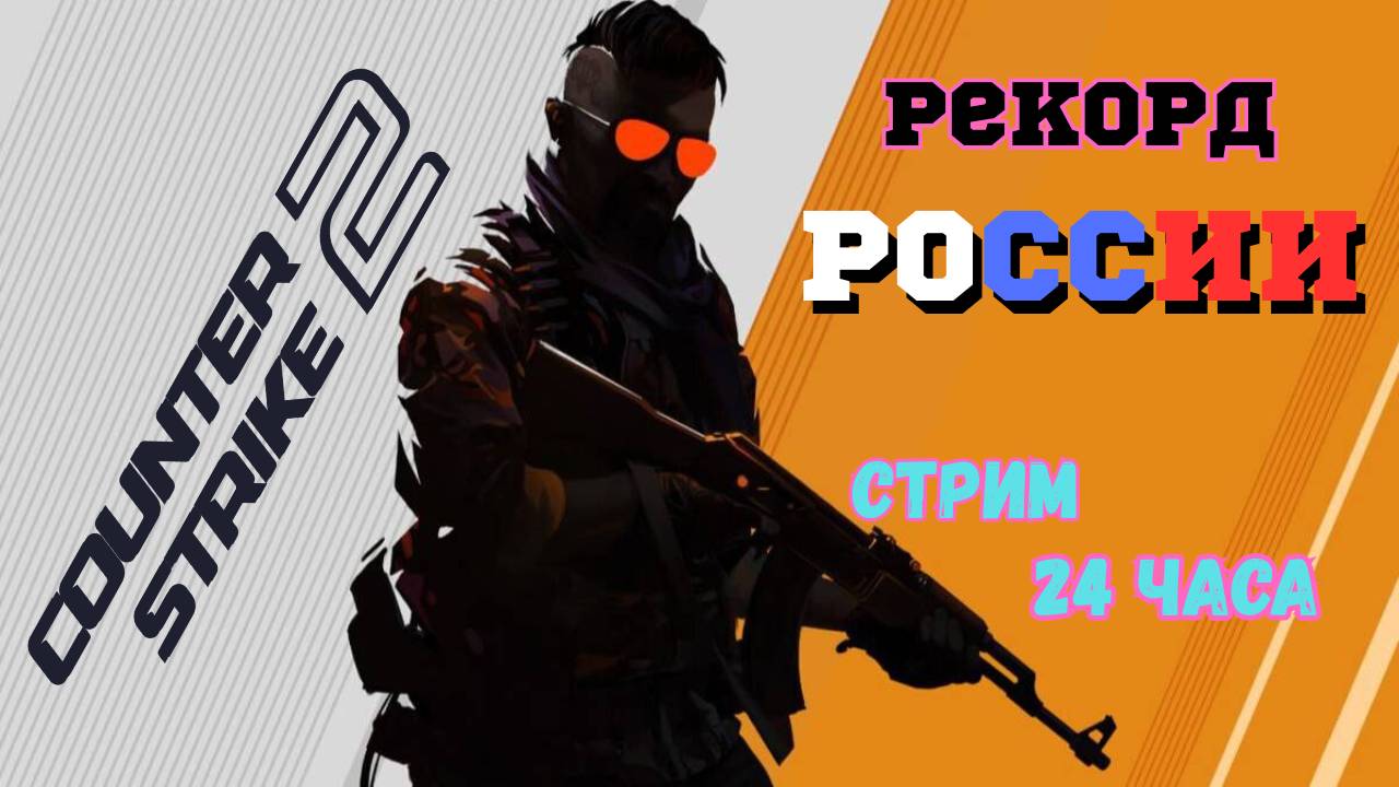 Deep_DEP: 24 часа в Counter-Strike 2 — рекорд России!