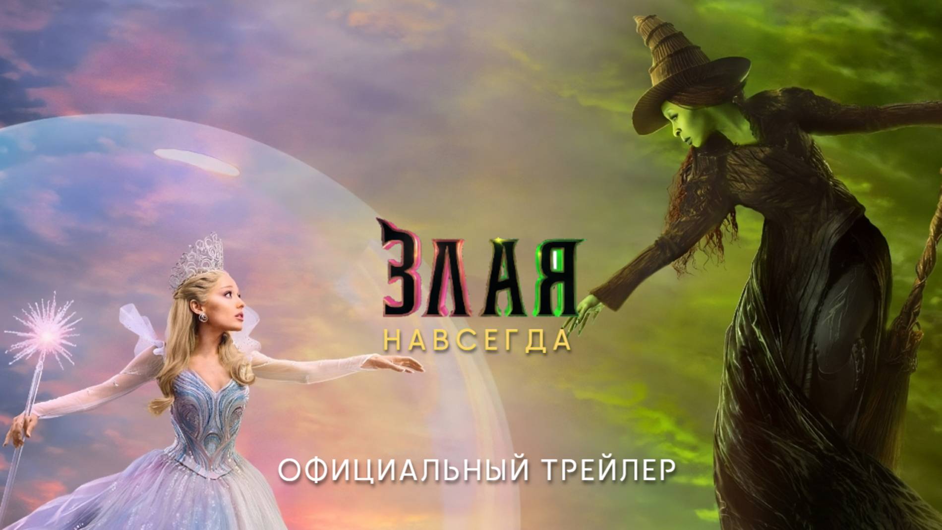 ЗЛАЯ: НАВСЕГДА | 21 ноября | Трейлер | Русские субтитры | Universal