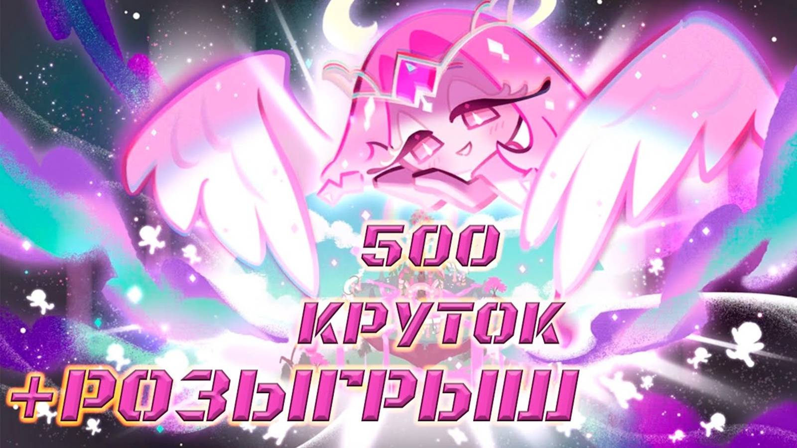 Eternal sugar не будь такой же Розыгрыш 500 Круток Light of