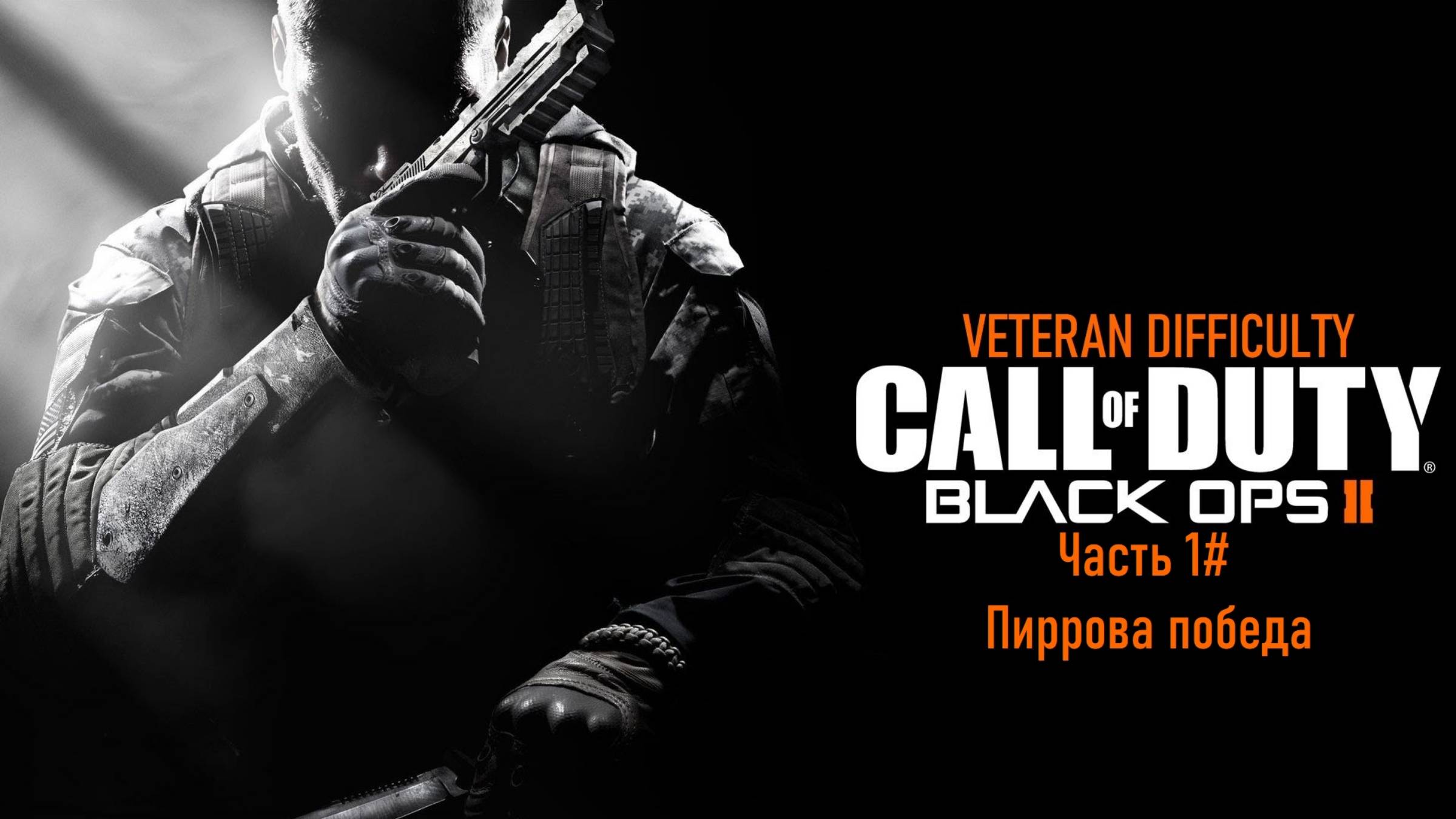 Прохождение Call of Duty: Black Ops II (PS3) "Ветеран" Часть 1# Пиррова победа