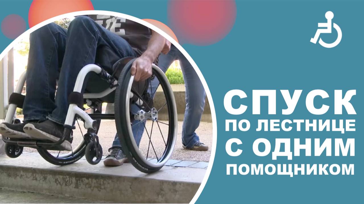 Спуск в коляске с лестницы с одним помощником