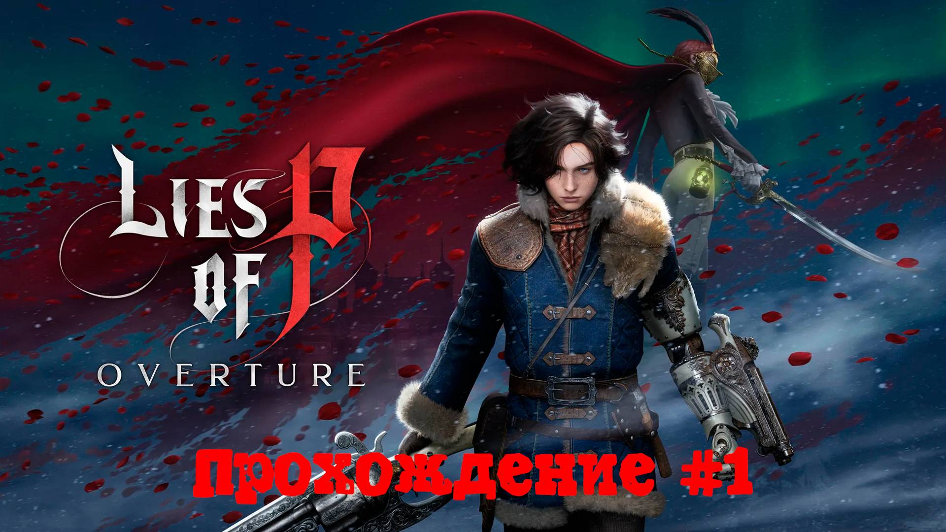 [Стрим] Lies of P: Overture - Долгожданный DLC-приквел. NG+2. Прохождение #1