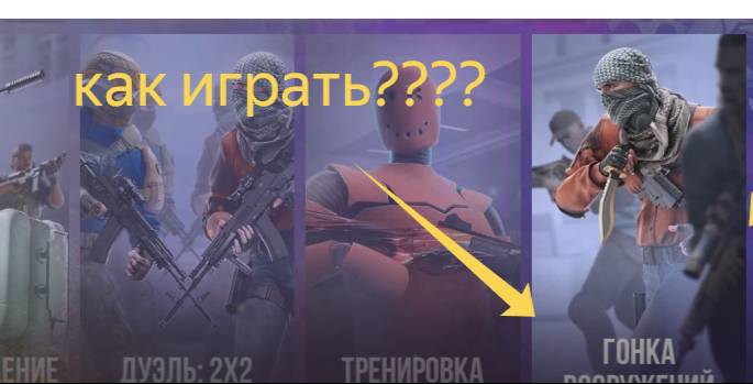 как играть в гонку вооружени