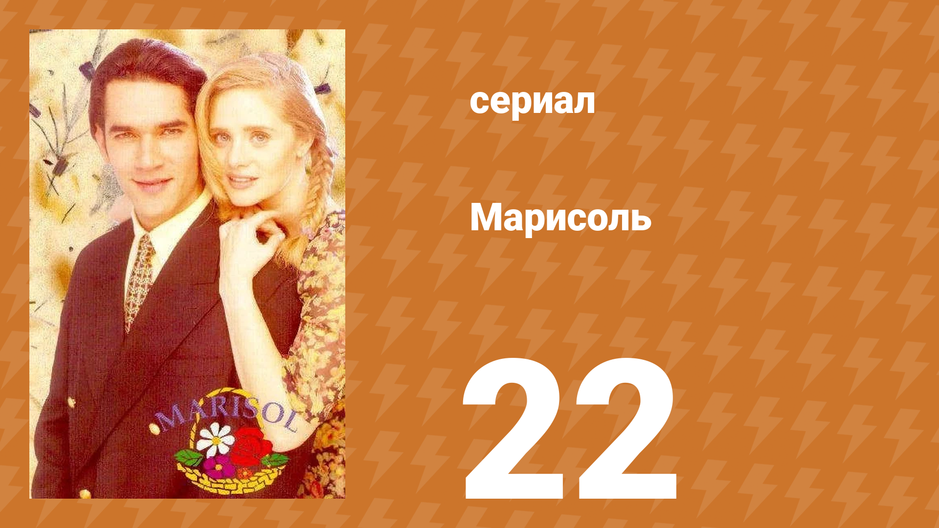 Марисоль 22 серия (сериал, 1996)