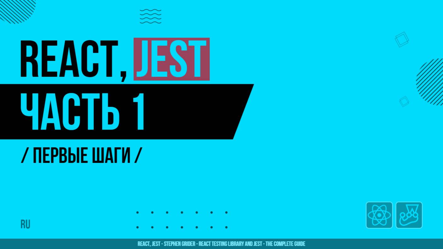 React, Jest - 001 - Первые шаги