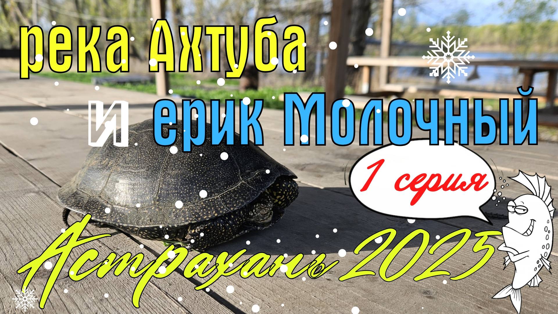 Неделя дикарями на реке Ахтуба и ерике Молочный. Харабали