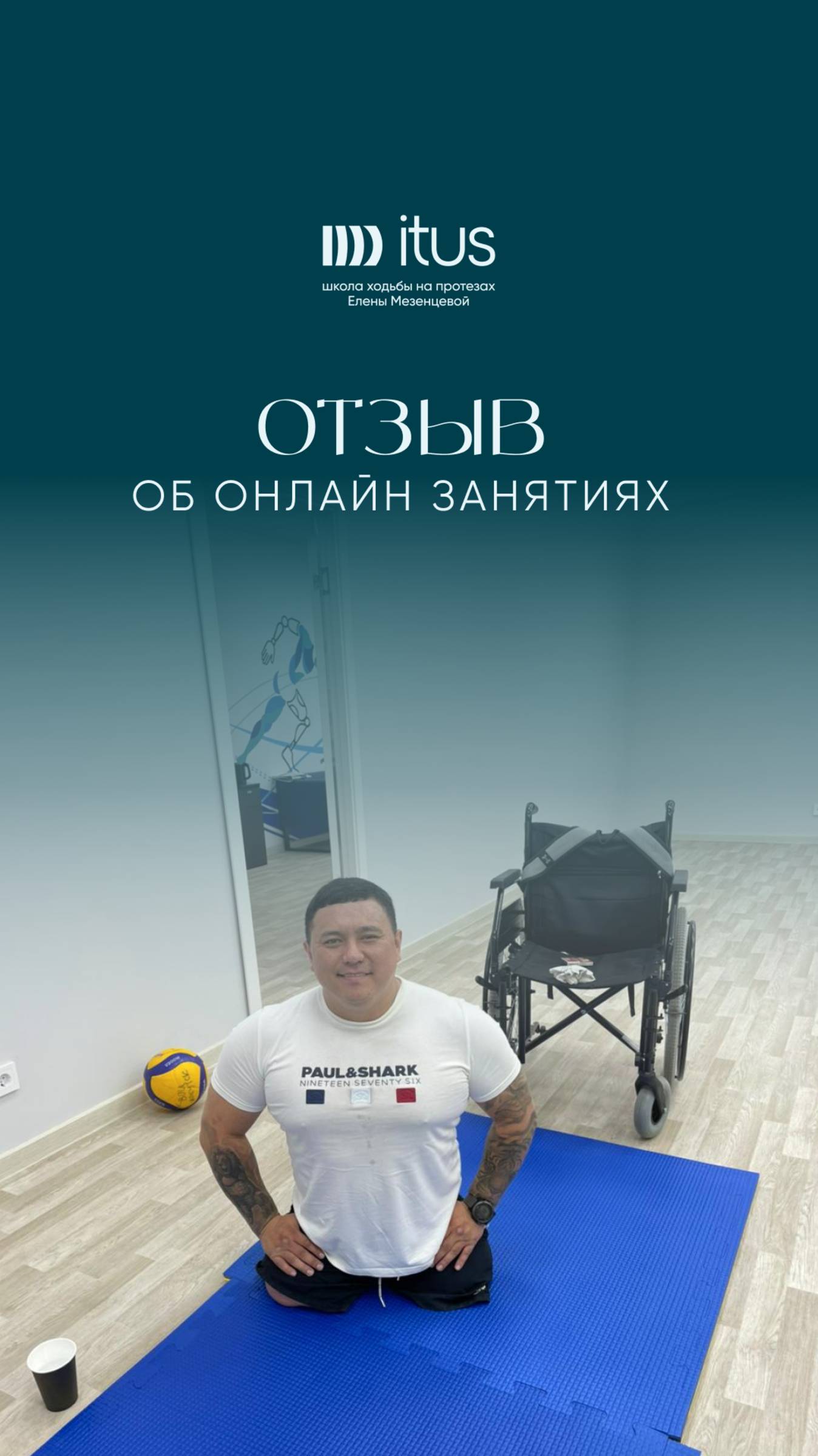 Отзыв об онлайн-тренировке в Школе ходьбы на протезах