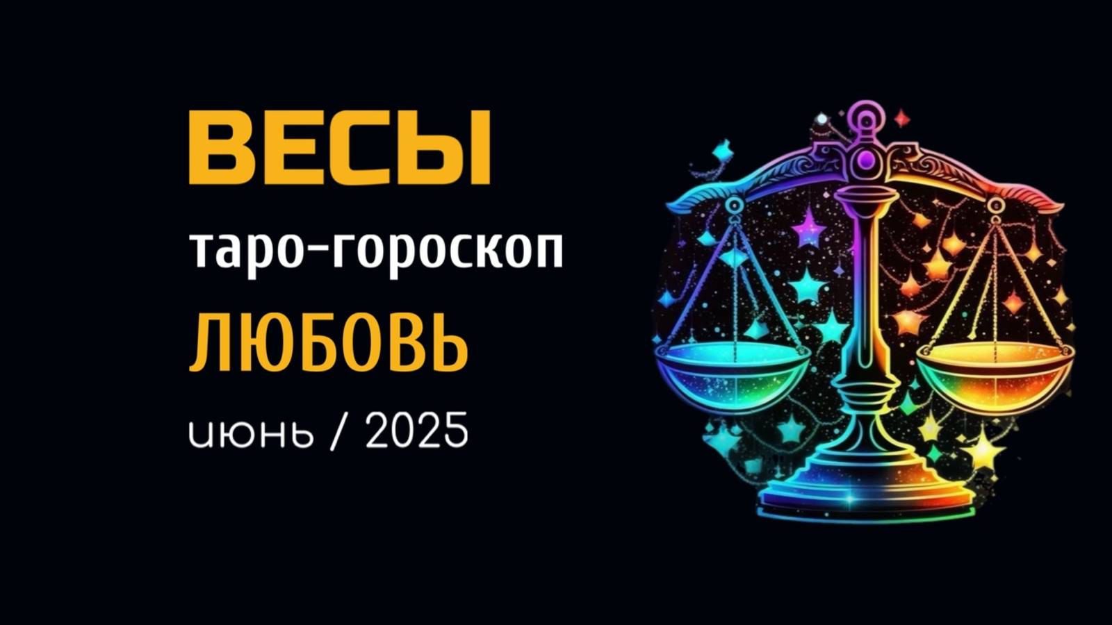 ВЕСЫ | ТАРО-ГОРОСКОП на ЛЮБОВЬ| июнь, 2025 | таро-расклад, предсказание | ТАРОВЕДЕНИЕ #таро #весы