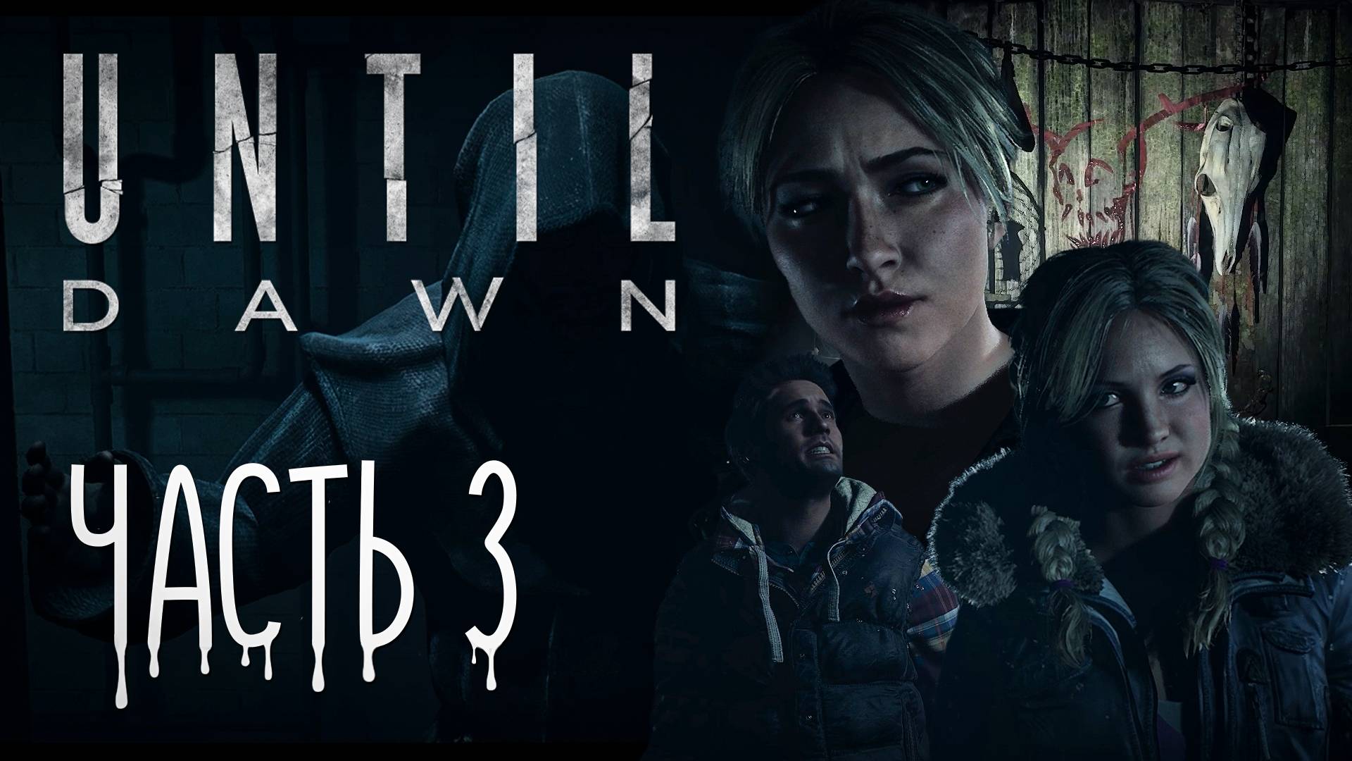 Until Dawn. Прохождение #3