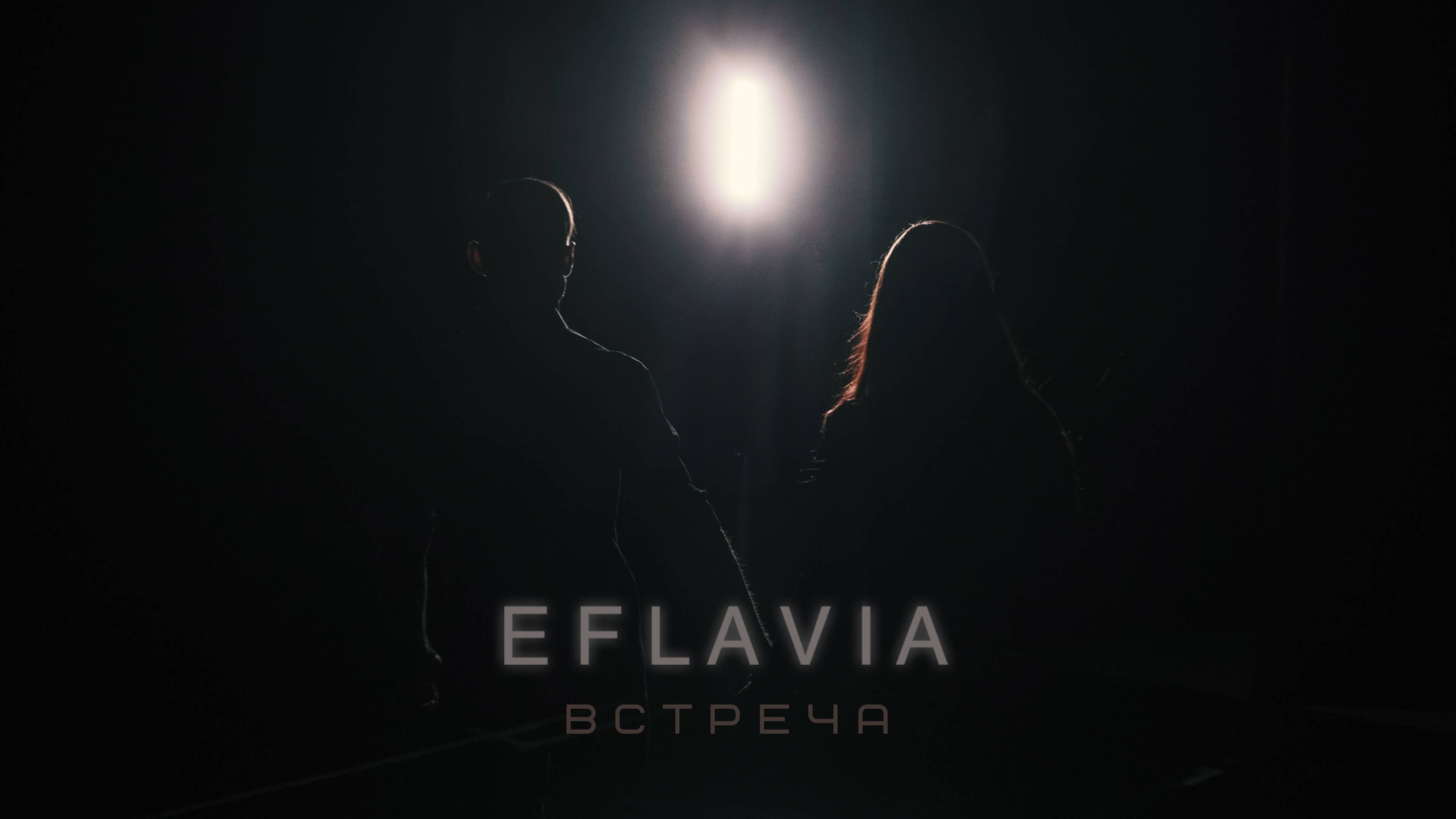 Eflavia - Встреча (clip)