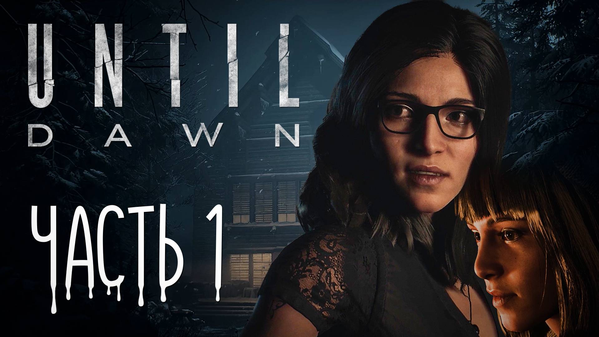 Until Dawn. Прохождение #1