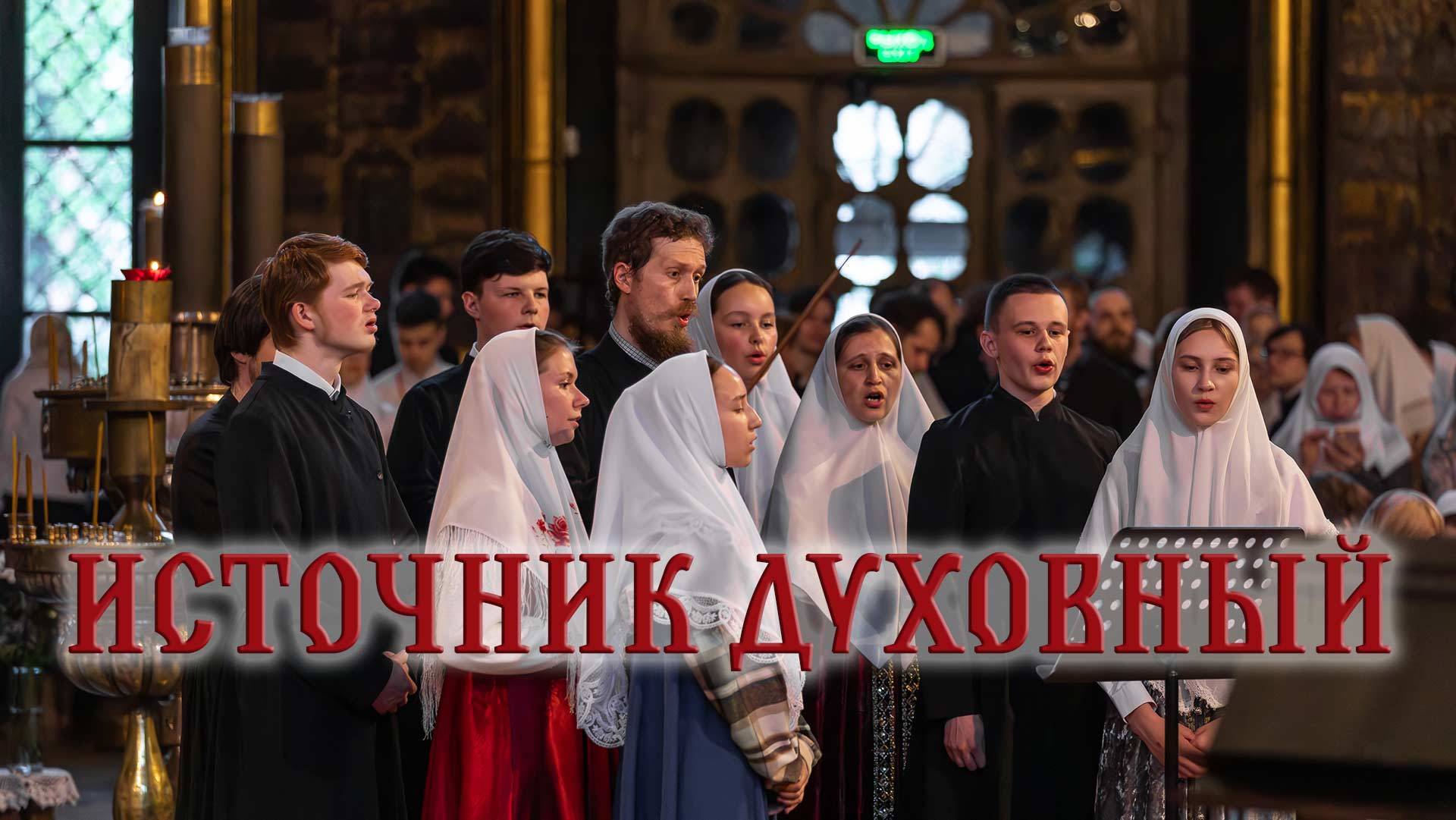 Источник духовный. Духовный стих Святой Троице. Рогожское, 2025