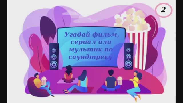 Угадай-КА #2 Угадай фильм, сериал или мультик по саундтреку
