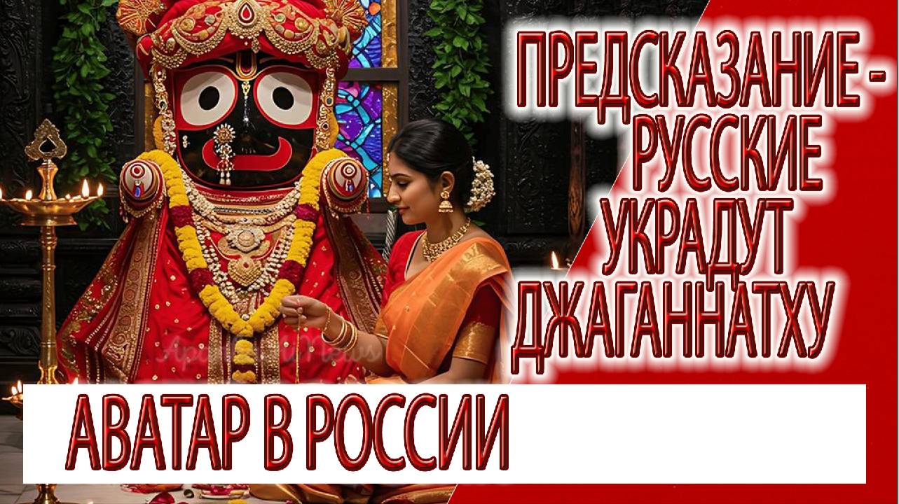 Предсказание - Русские украдут Джаганнатху, Аватар Бога проявится в России