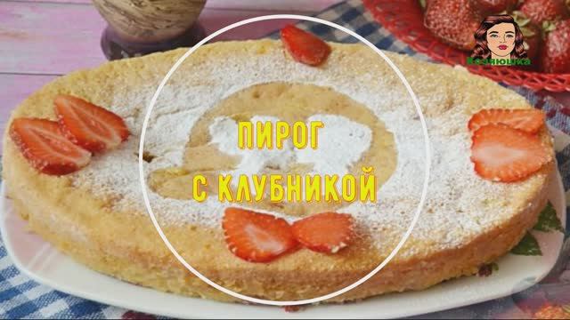 Быстрый пирог с клубникой