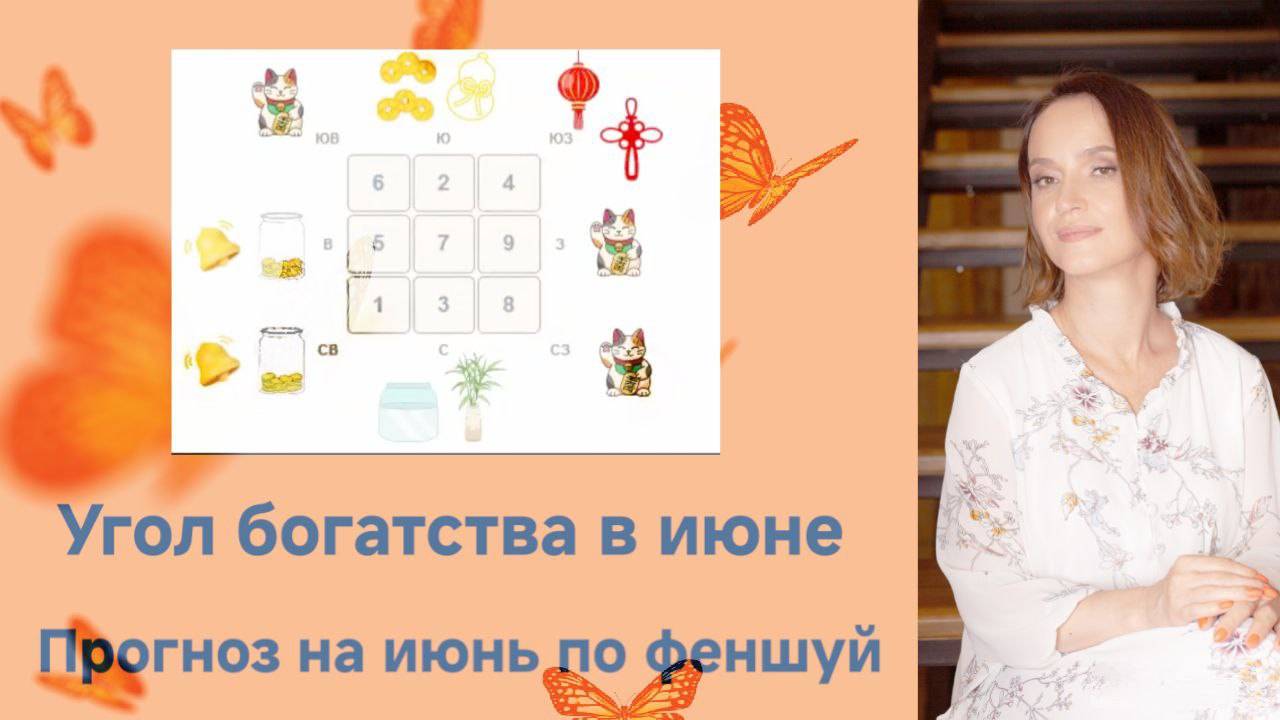 Угол богатства в июне. Прогноз по феншуй на месяц Водяной Лошади с 5.06.25. по 07.07.25.