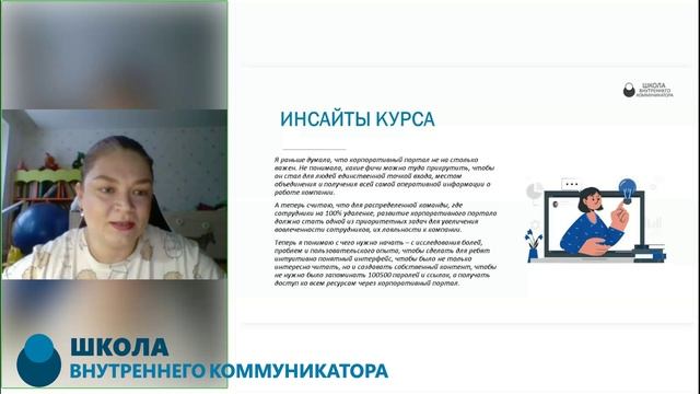 Курс Интранет менеджер. Суворова. Инсайты курса