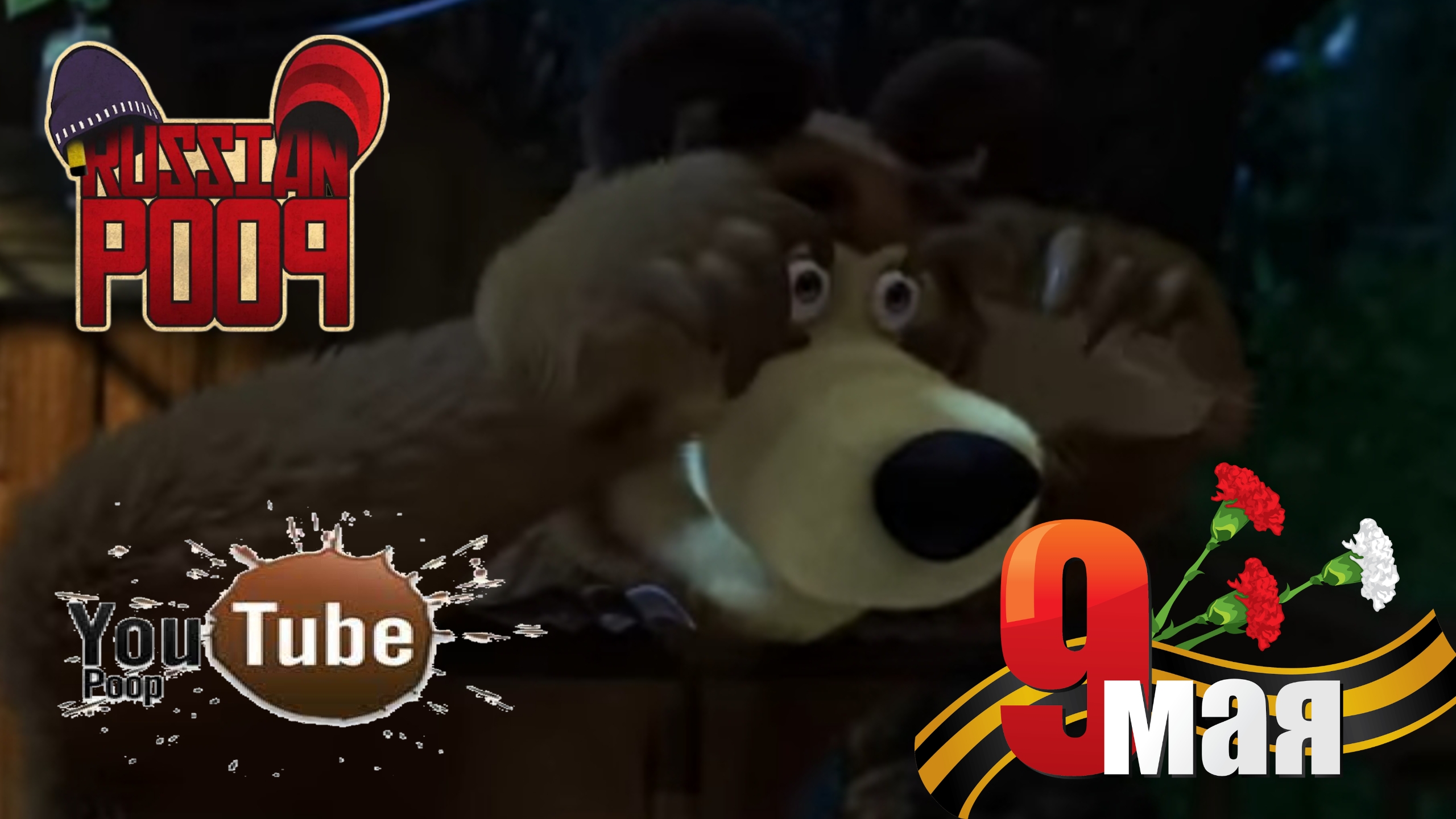 YouTube poop Rytp с день победы 9 мая 2025