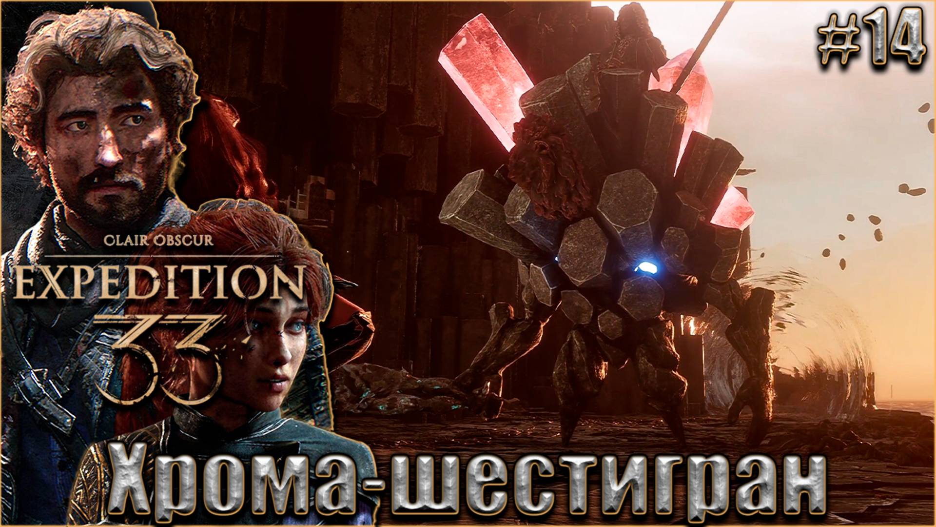 Clair Obscur. Expedition 33 Прохождение #14. Хрома-шестигран, ещё один Бутонье и новые наряды