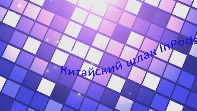 Китайская блютуз гарнитура InPods 12