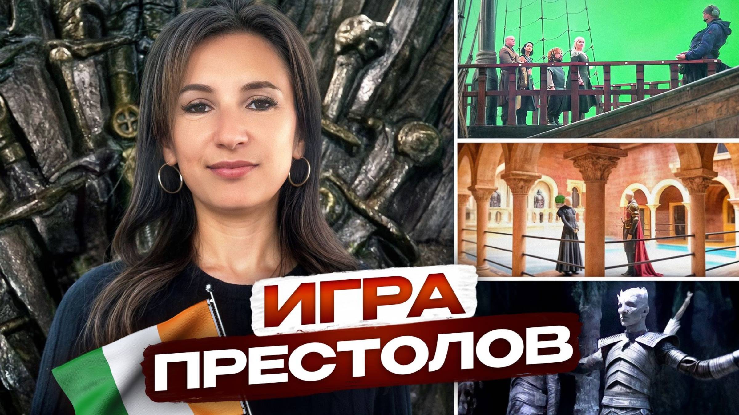 Где снимали ИГРУ ПРЕСТОЛОВ? - Обзор студии Дембрибж, Ирландия #играпрестолов