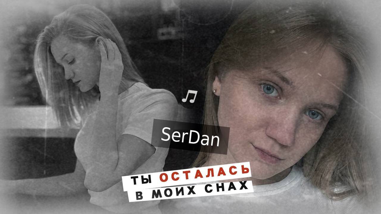 "Ты осталась в моих снах": Трогательная песня о любви