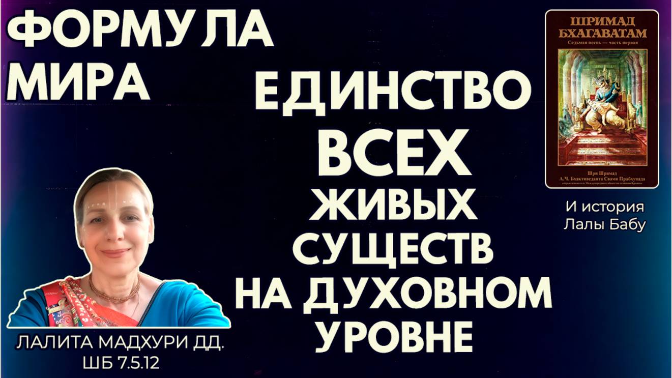 Формула мира. Единство всех живых существ на духовном уровне. Лалита Мадхури дд. ШБ 7.5.12