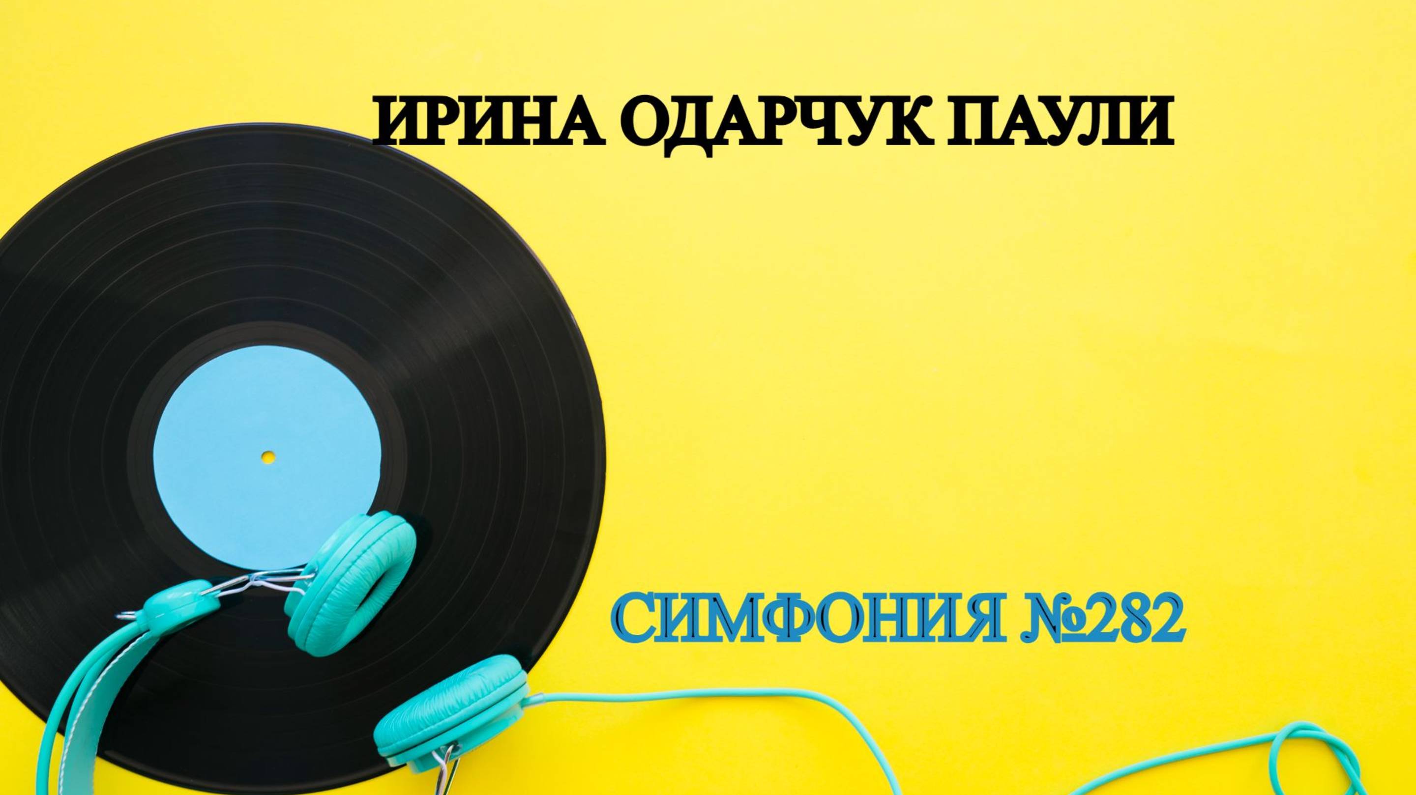 Симфония №282 композитор Ирина Одарчук Паули