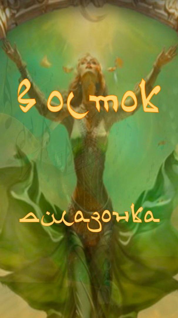 Загадочный восток (2025)- Амазонка