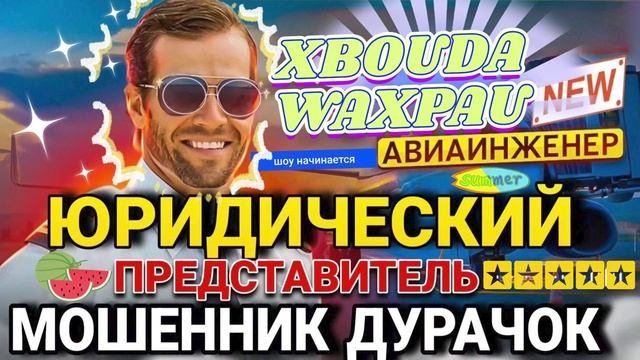 ЮРИДИЧЕСКИЙ ПРЕДСТАВИТЕЛЬ ЁЛУПЕНЬ ДУРАЧОК. #АВИАИНЖЕНЕР #Мошенники #Аферисты #разводилы #инвестиции