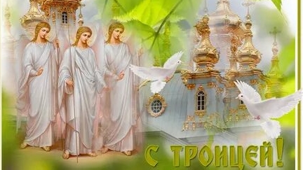 Акафист Святой Троице.