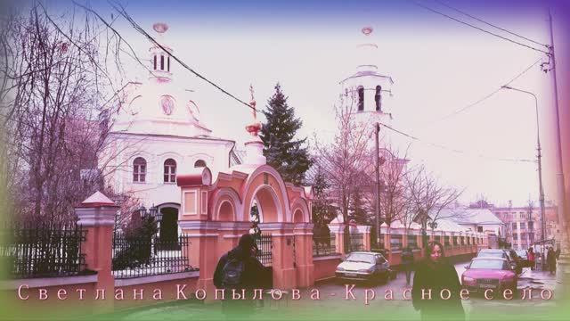 Светлана Копылова Красное село