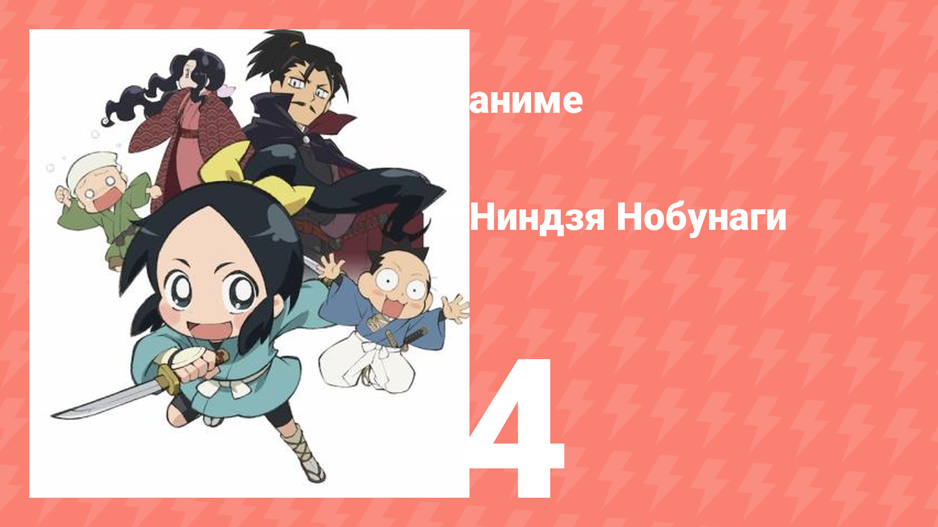 Ниндзя Нобунаги 1 сезон 4 серия (аниме-сериал, 2016)