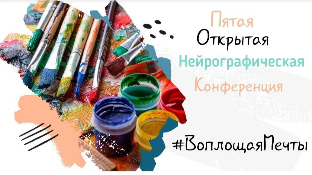 Конференция Воплощая Мечты 5 - Вера Жучкова - Вводное видео